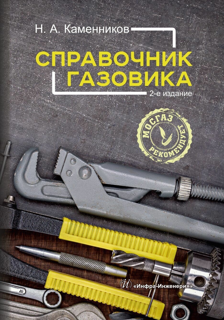 Справочник газовика. 3-е изд.