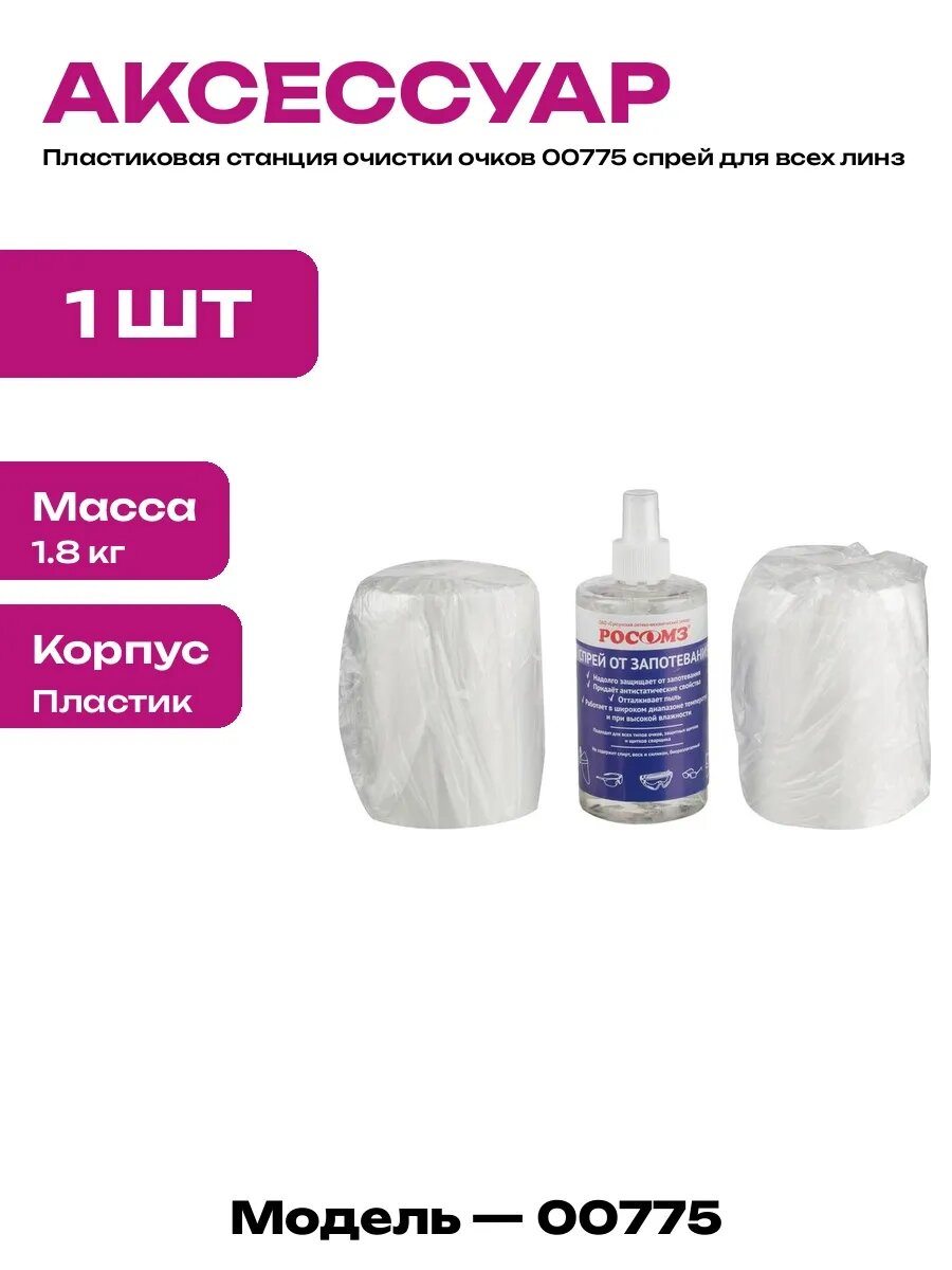 Пластиковая станция очистки очков 00775 спрей для оптики тип