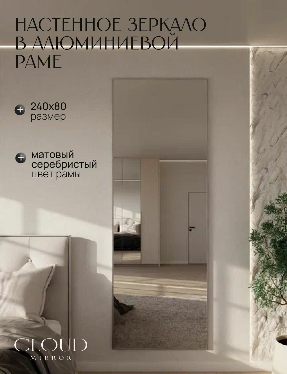 Зеркало настенное 240х80 см. серебро в алюминиевой раме интерьерное CLOUD MIRROR