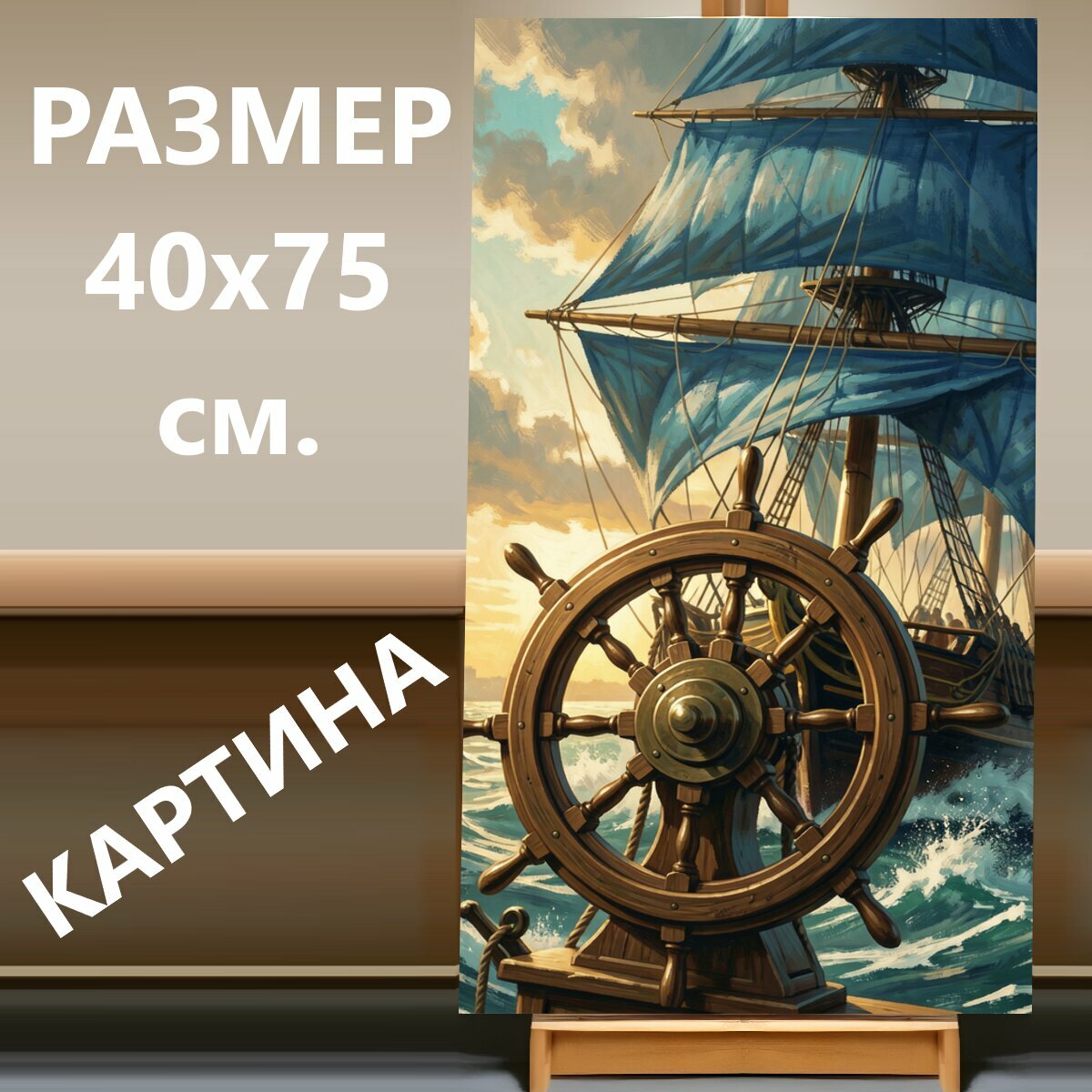 Картина на холсте "Парусник у штурвала в море. Корабль с высокими парусами мчится по волнам на фоне золотого неба и облаков. Морская романтика." на подрамнике 75х40 см. для интерьера