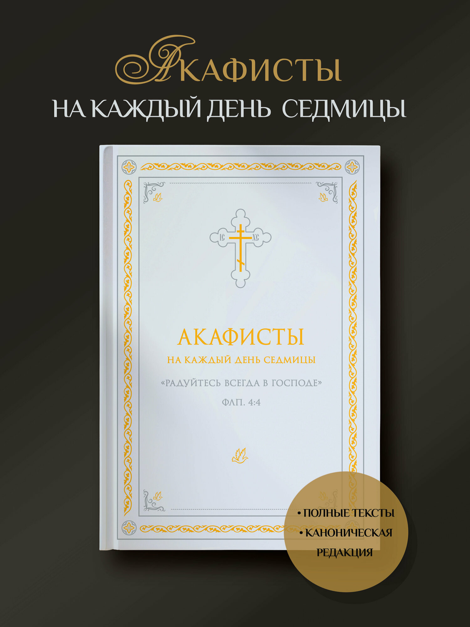 Акафисты на каждый день седмицы (белый)