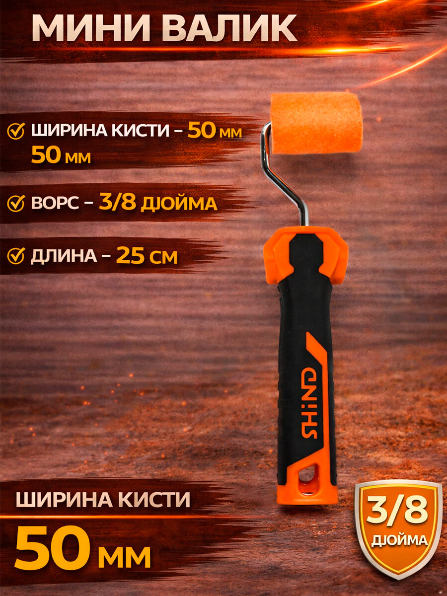 Валик для краски малярный SHIND 50 мм