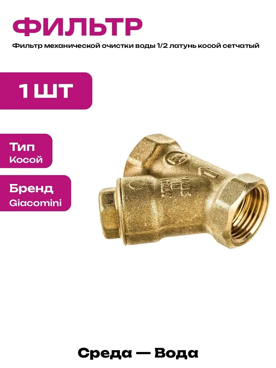 Фильтр грубой очистки воды косой латунный 1/2 дюйма прочный