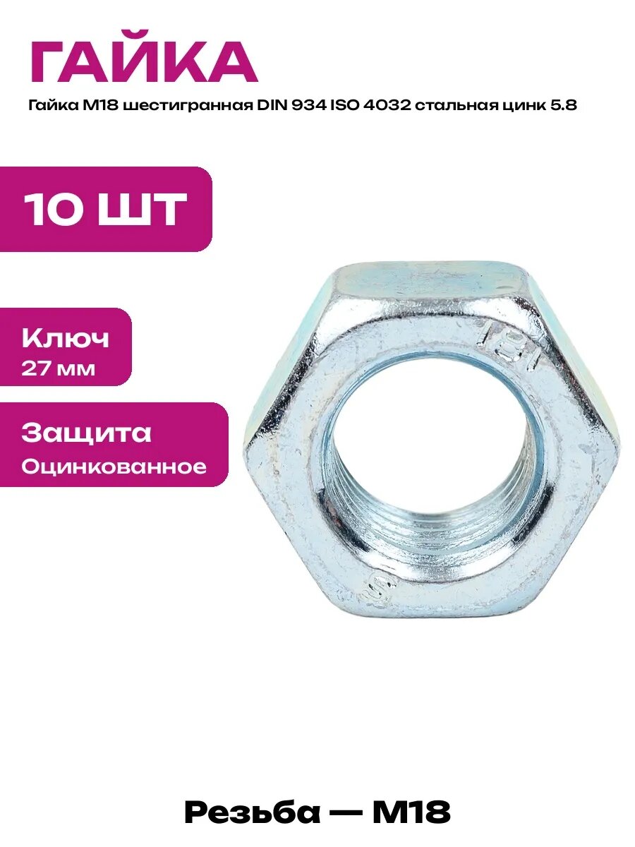 Гайка шестигранная DIN 934 М18 оцинкованная сталь класс 5.8
