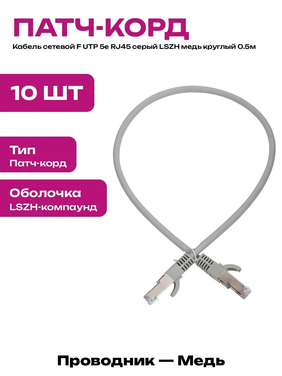 Патч корд 5e F UTP экран RJ45 RJ45 LSZH медь серый 0.5 метра