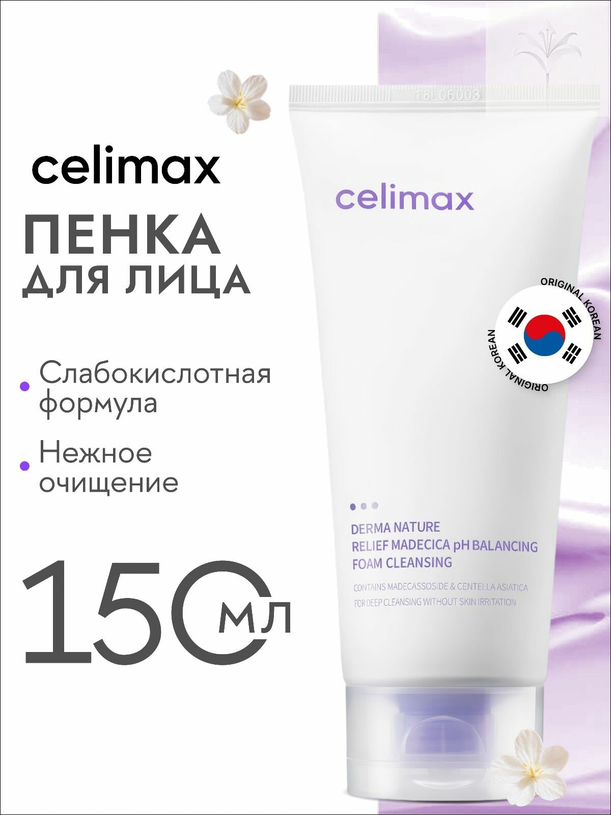 Очищающая слабокислотная пенка celimax CLM Cleansing, премиум состав, 150 мл--