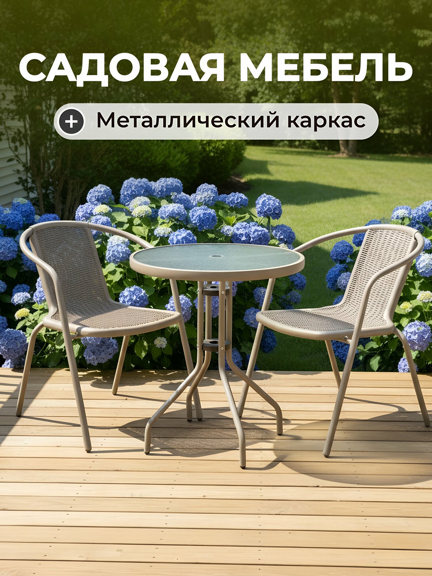 Мебель садовая Ливадия NEW, беж, стол, 60х60х71 см, 2 кресла, 43*57*72 см, C010143