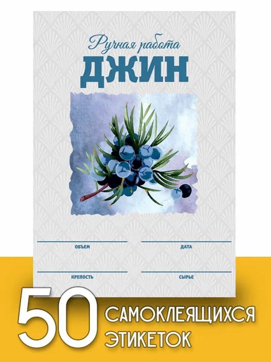 Этикетки "Джин", 50 шт (акварель), для бутылок, самоклеящиеся