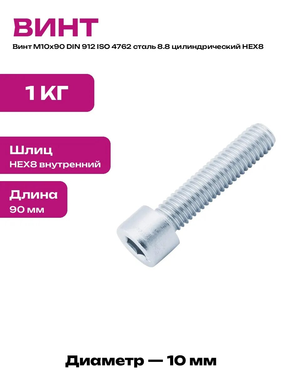 Винт М10х90 DIN 912 ISO 4762 класс 8.8 оцинкованный стальной