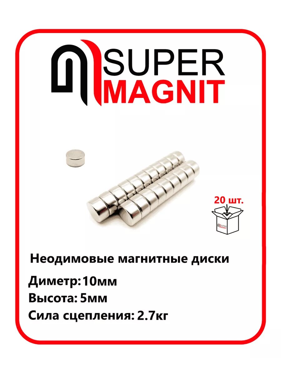 Неодимовые, магнитные диски, 10х5 мм, серебристый, набор 20 шт