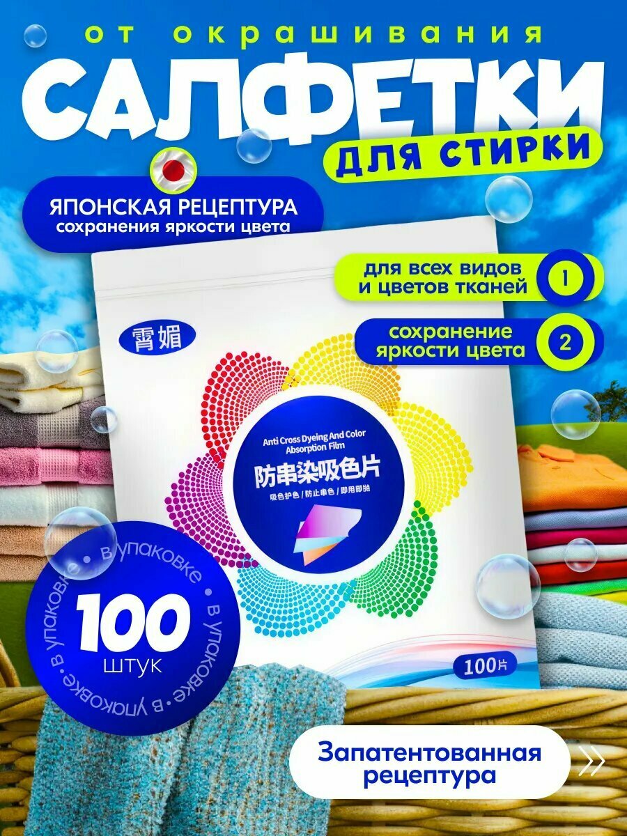 Салфетки для стирки против окрашивания белья 100 штук, ловушка цвета, японская технология