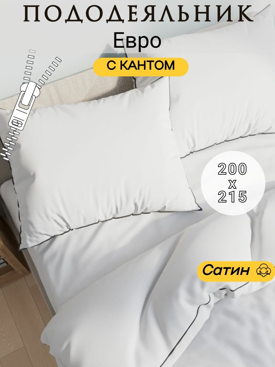 Пододеяльник с кантом Milky Garden "Satin" евро на молнии 200х215 см сатин