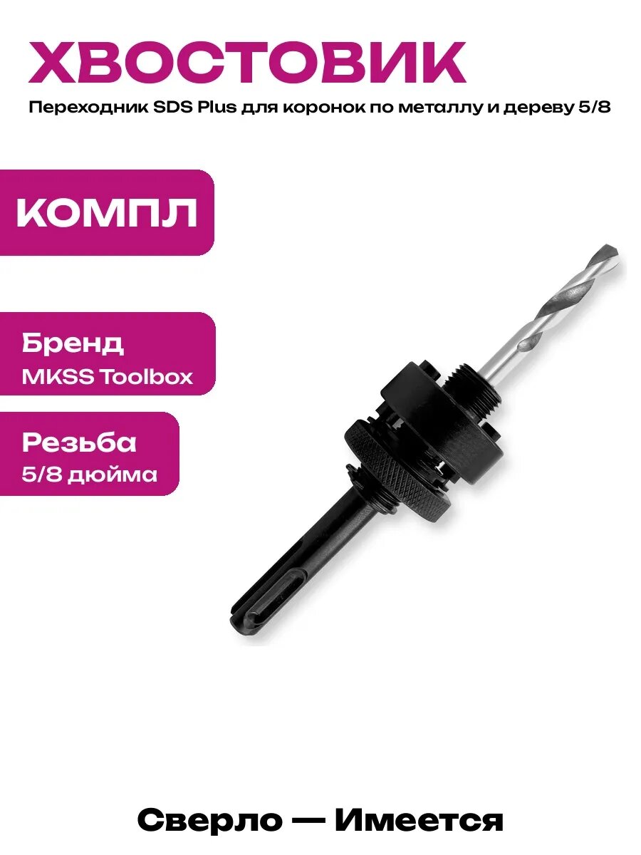 Адаптер SDS Plus для коронок по металлу и дереву 32-210 мм