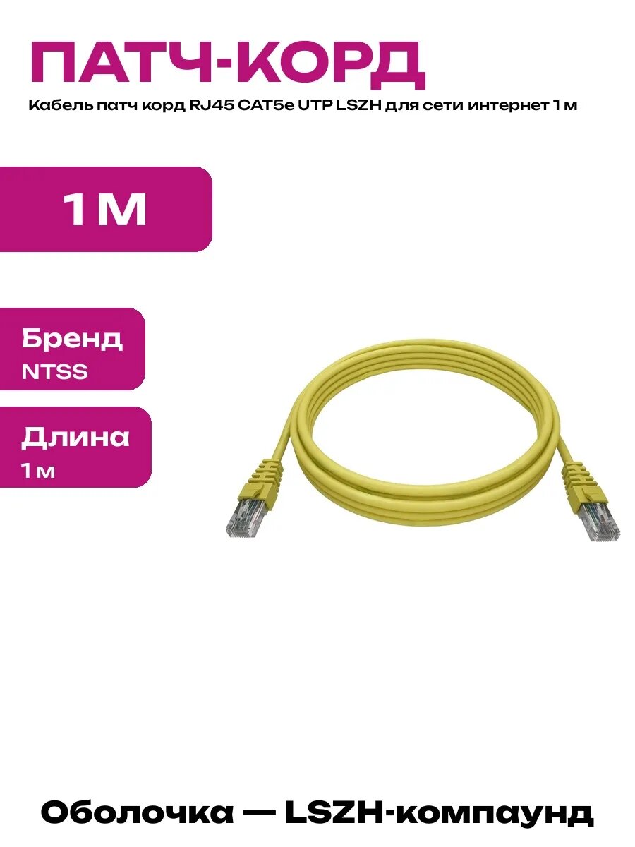 Патч корд RJ45 CAT5e UTP LSZH кабель для интернета желтый 1м