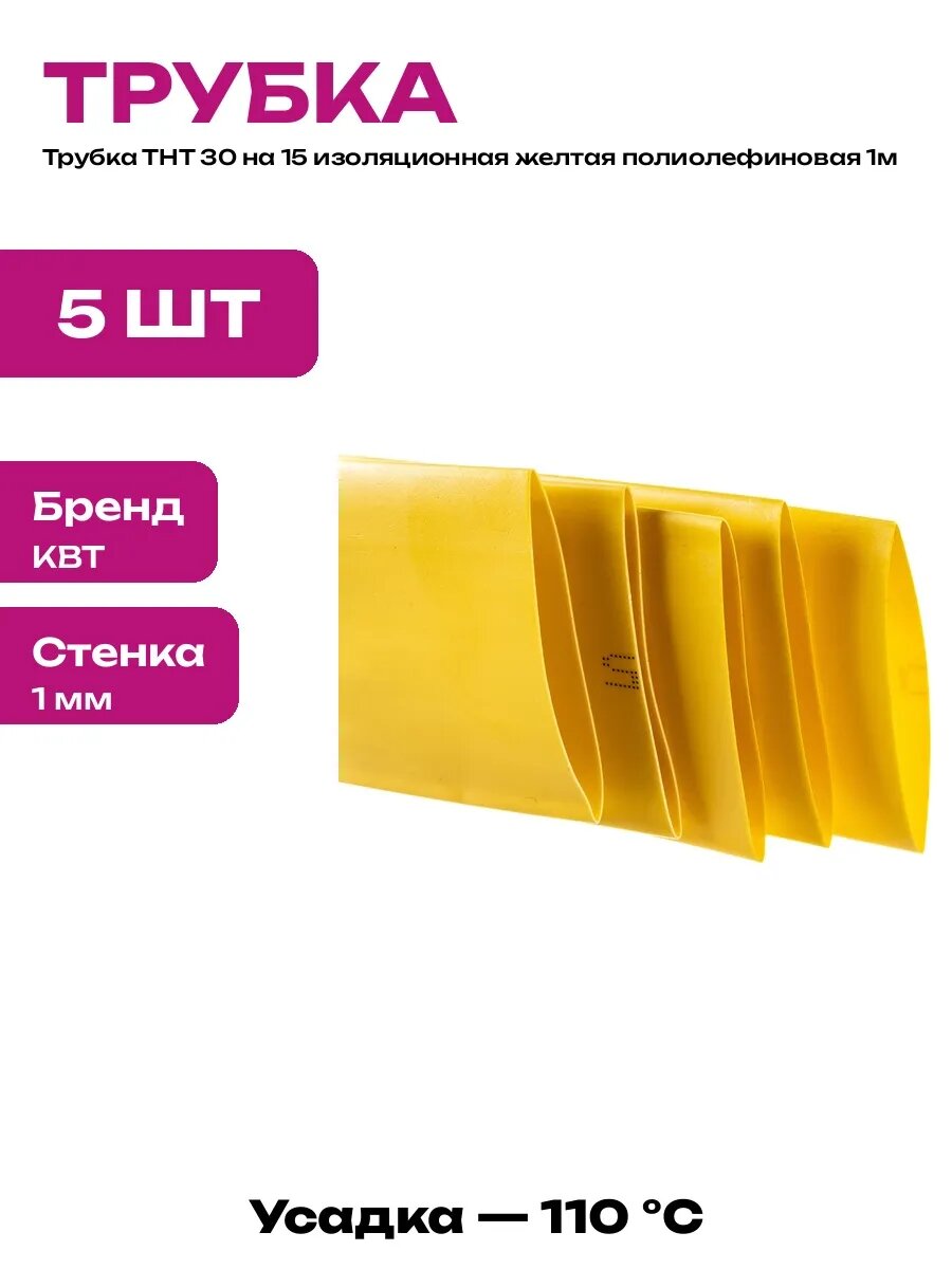 Трубка ТНТ 30 на 15 мм желтая для электромонтажных работ 1м
