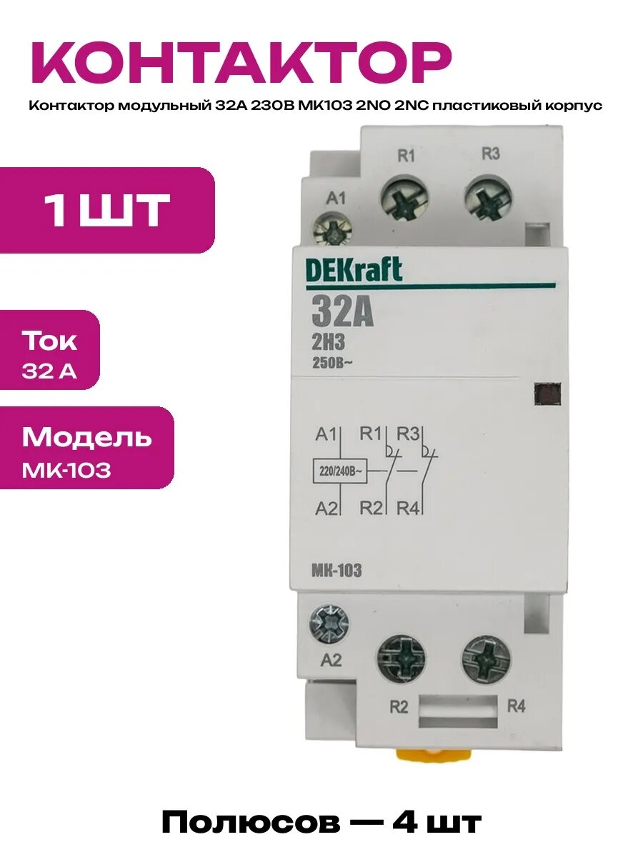 Контактор 4 полюса 32А 230В МК103 2NO 2NC установка на DIN