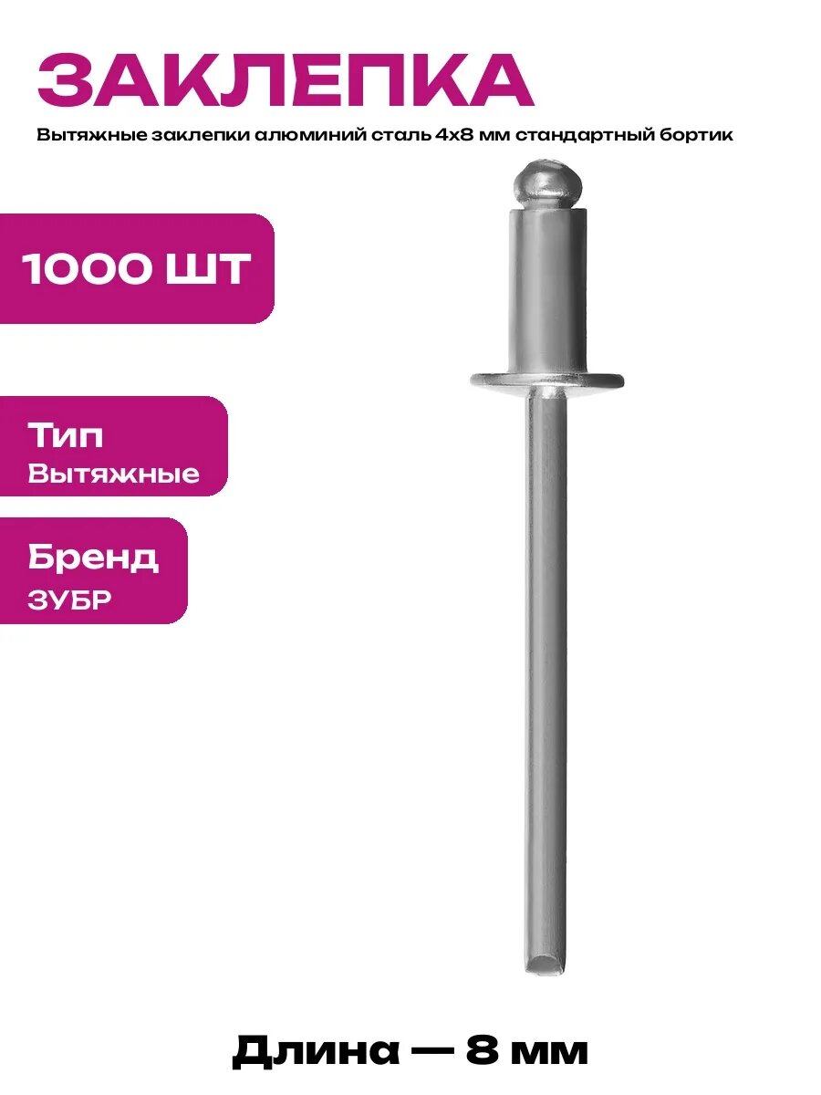 Вытяжные заклепки 4х8 мм алюминий сталь соединение до 4.5 мм