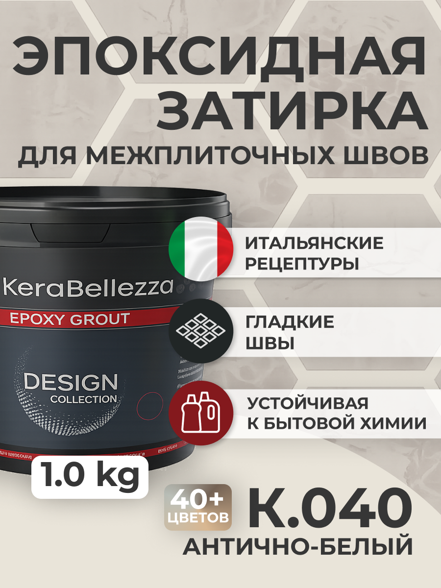 Затирка для плитки двухкомпонентная на эпоксидной основе KeraBellezza Design (1кг) К.040