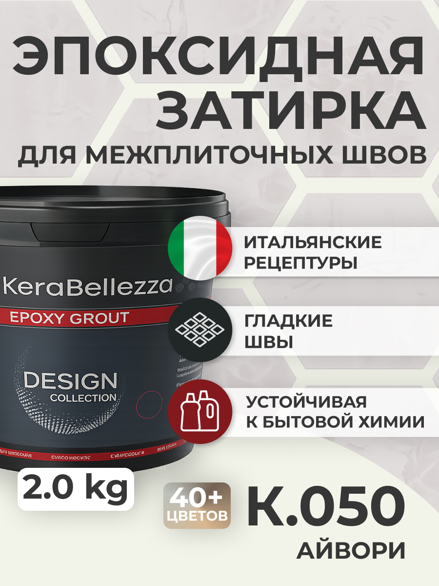 Затирка для плитки двухкомпонентная на эпоксидной основе KeraBellezza Design (2кг) К.050