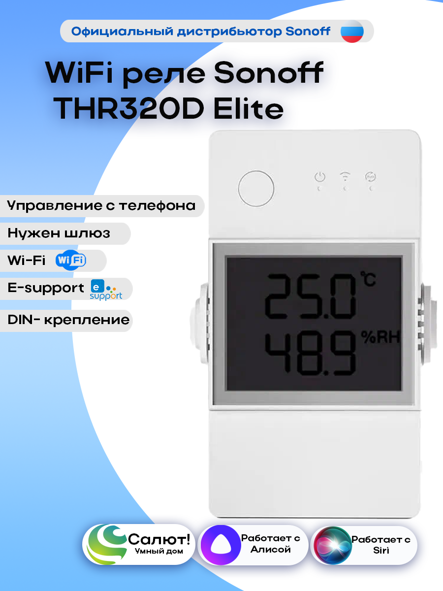 Wi-fi реле Sonoff THR320D Elite