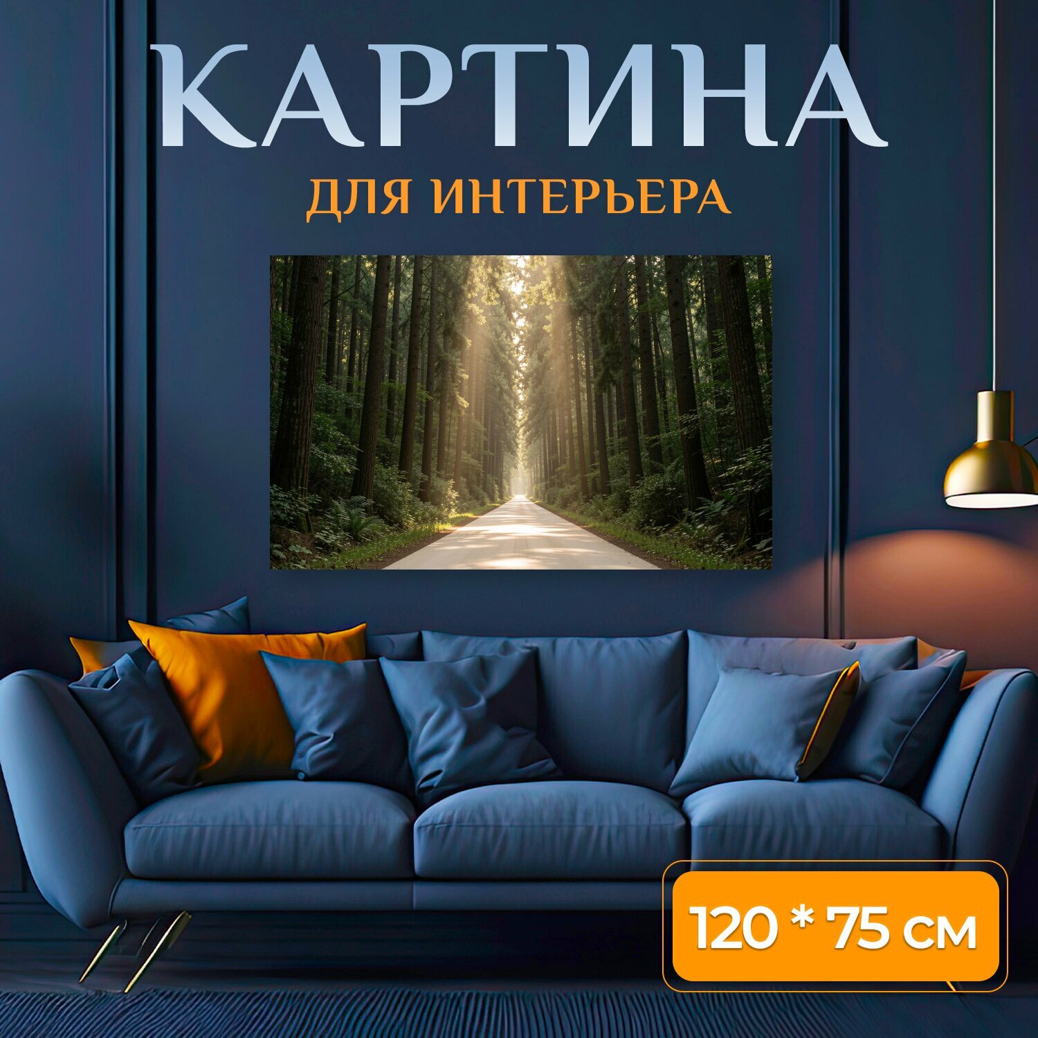 Картина на холсте "Солнечная лесная аллея. Прямая дорога сквозь высокий хвойный лес, золотые лучи пробиваются через кроны, мягкий туман и." на подрамнике 120х75 см. для интерьера