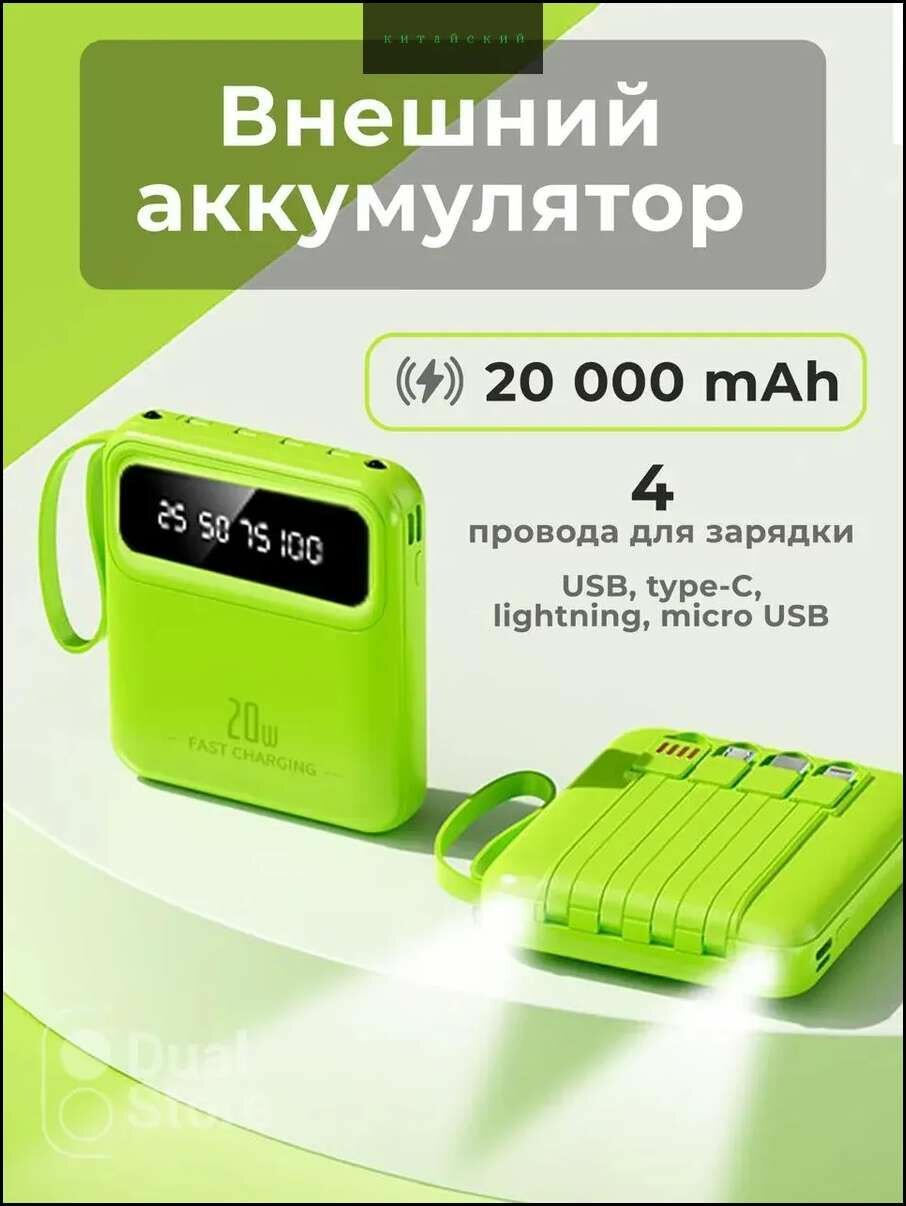 Внешний аккумулятор зеленый (мини, Power Bank, повербанк на 20000 мАч для телефона со встроенными кабелями Usb, Lightning, Type-C, Micro