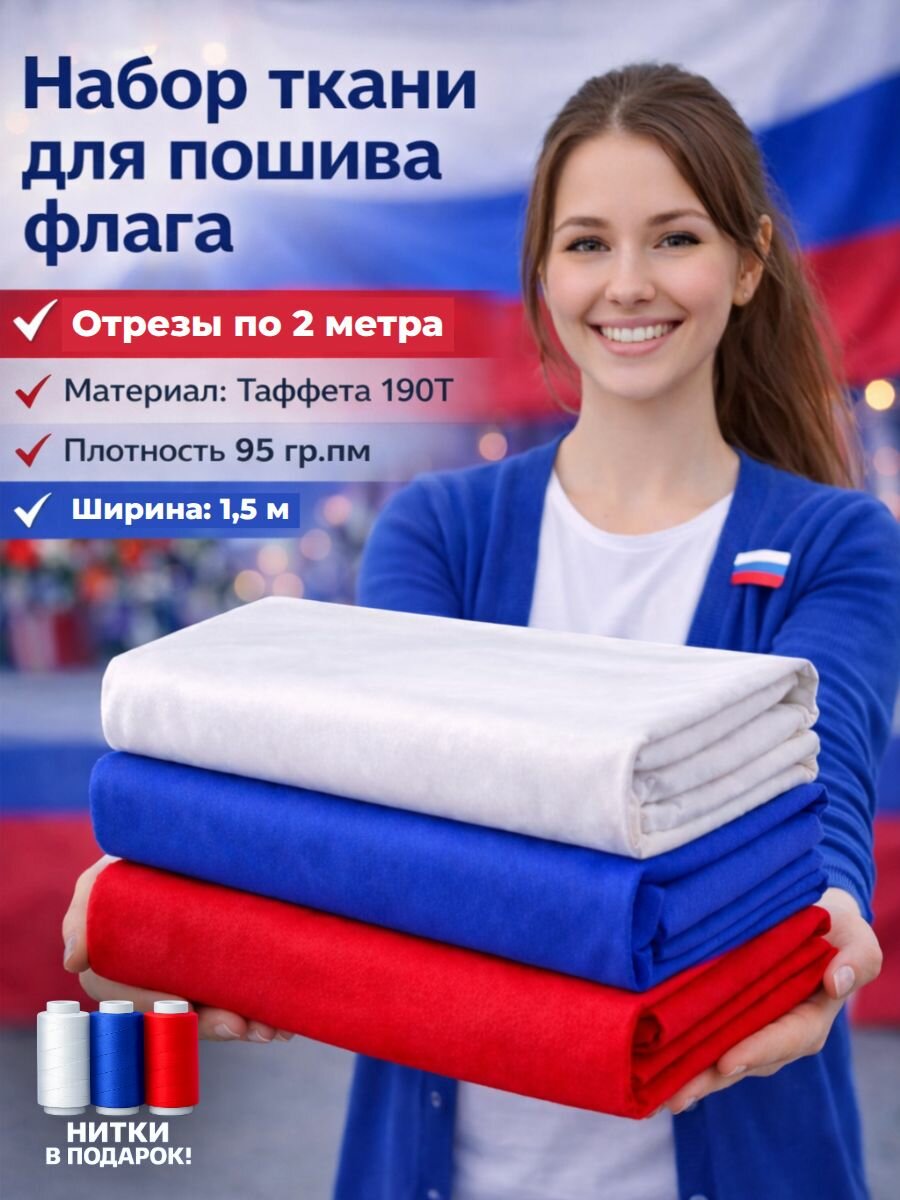 Набор ткани для пошива Флага "России"/Таффета 190т, ш-150 см, цвет василек, красный, белый на отрез, цена за набор 2+2+2 пог. метра