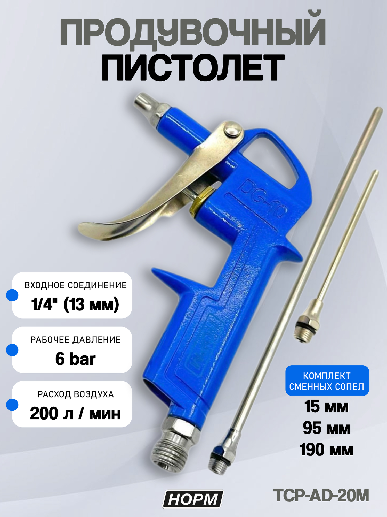 Продувочный пистолет с комплектом сопел, норм, TCP-AD-20M