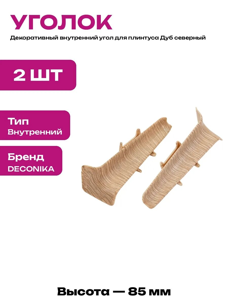 Внутренний угол ПВХ для плинтуса 85 мм с текстурой дерева