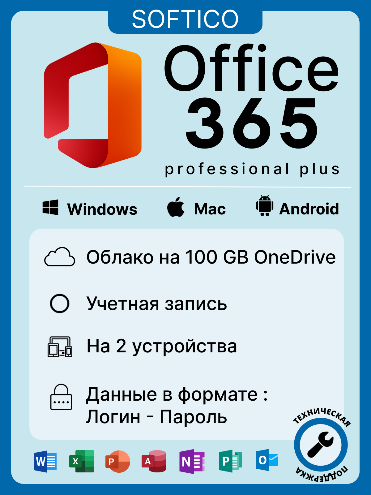 Office 365 - учетная запись на 2 устройства, облако 100GB (Win, MacOs, iOS, Android)