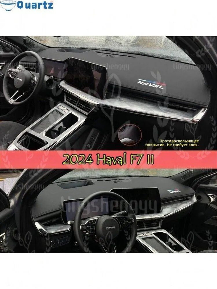 2024 Haval F7 II Солнцезащитный коврик для приборной панели автомобиля, Haval F7 II Автомобильные аксессуары