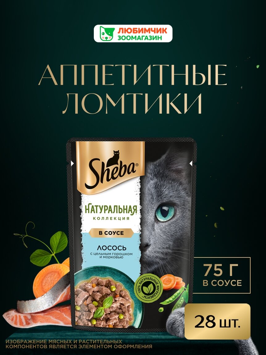 Sheba Натуральная Коллекция влажный корм для кошек, с лососем, горохом и морковью (28шт в уп) 75 гр