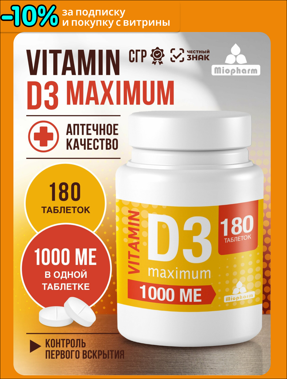 Витамин Д, д3 Максимум 1000 МЕ 180 таблеток для волос, ногтей, кожи и иммунитета Миофарм