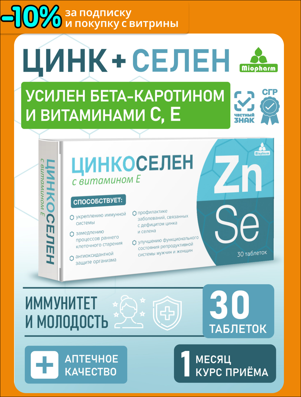 Цинкоселен 30 таб. Миофарм, Цинк + Селен + витамины С, Е, Бета-каротин, иммуномодулятор, для волос, ногтей и имуннитета