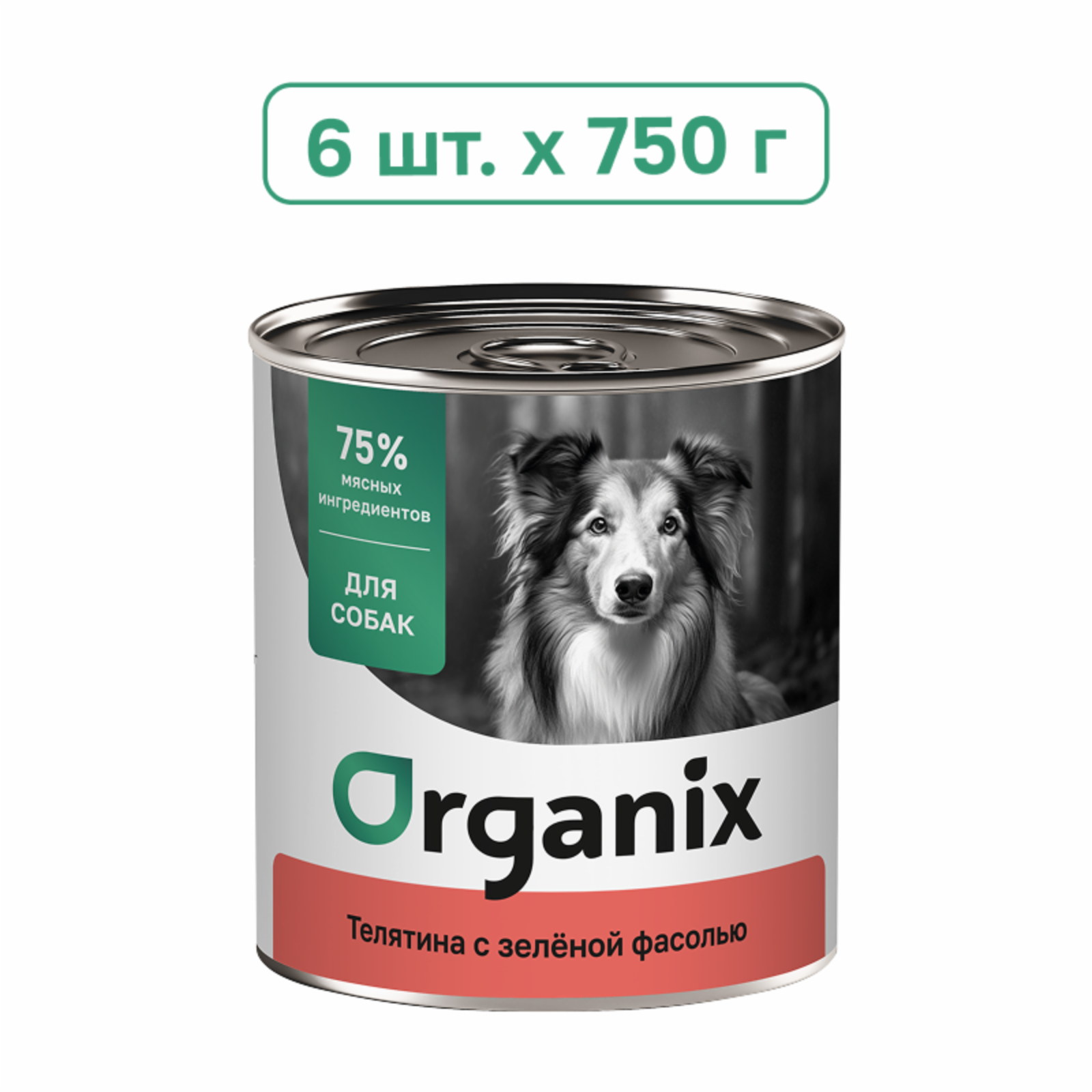 Organix консервы для собак Телятина с зеленой фасолью, влажный корм, 6 штук по 750 г