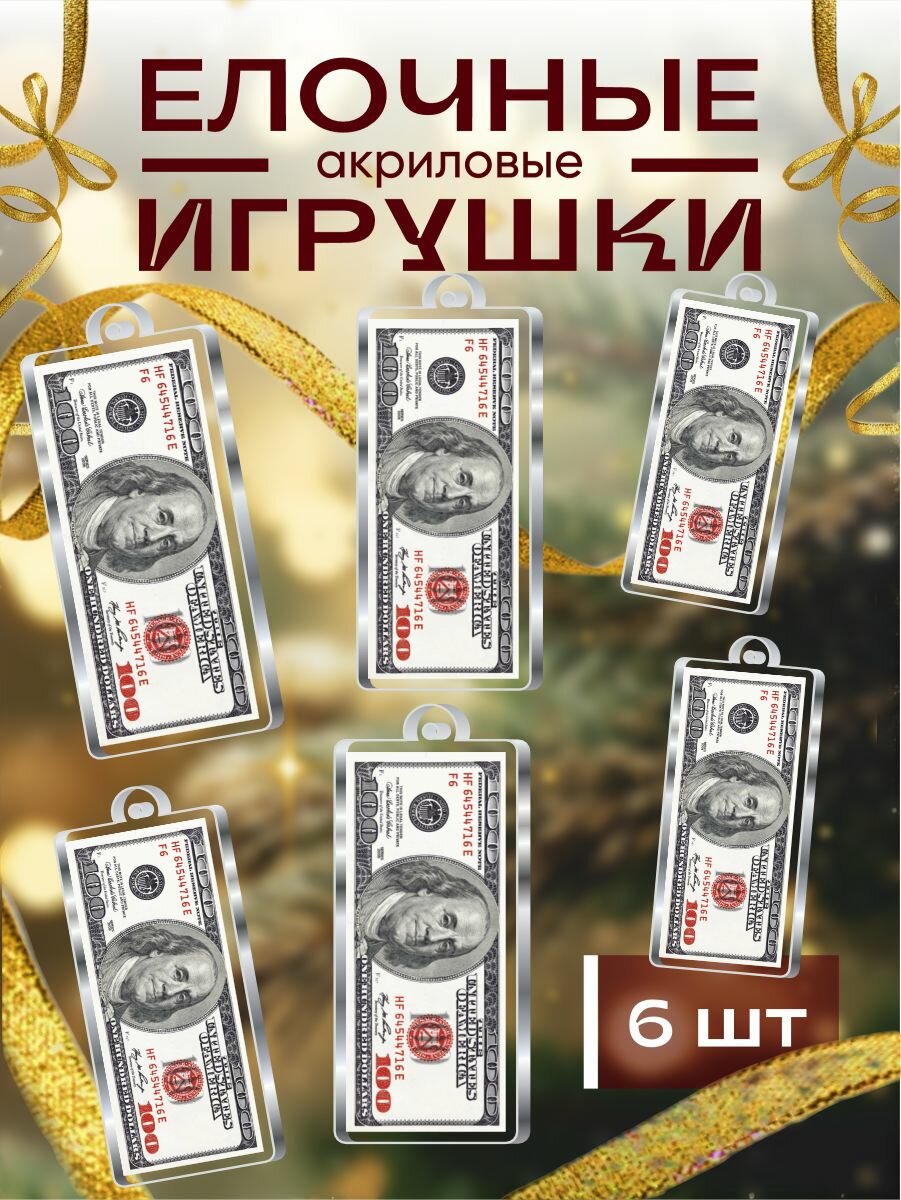 Новогодние елочные игрушки купюры 100 долларов