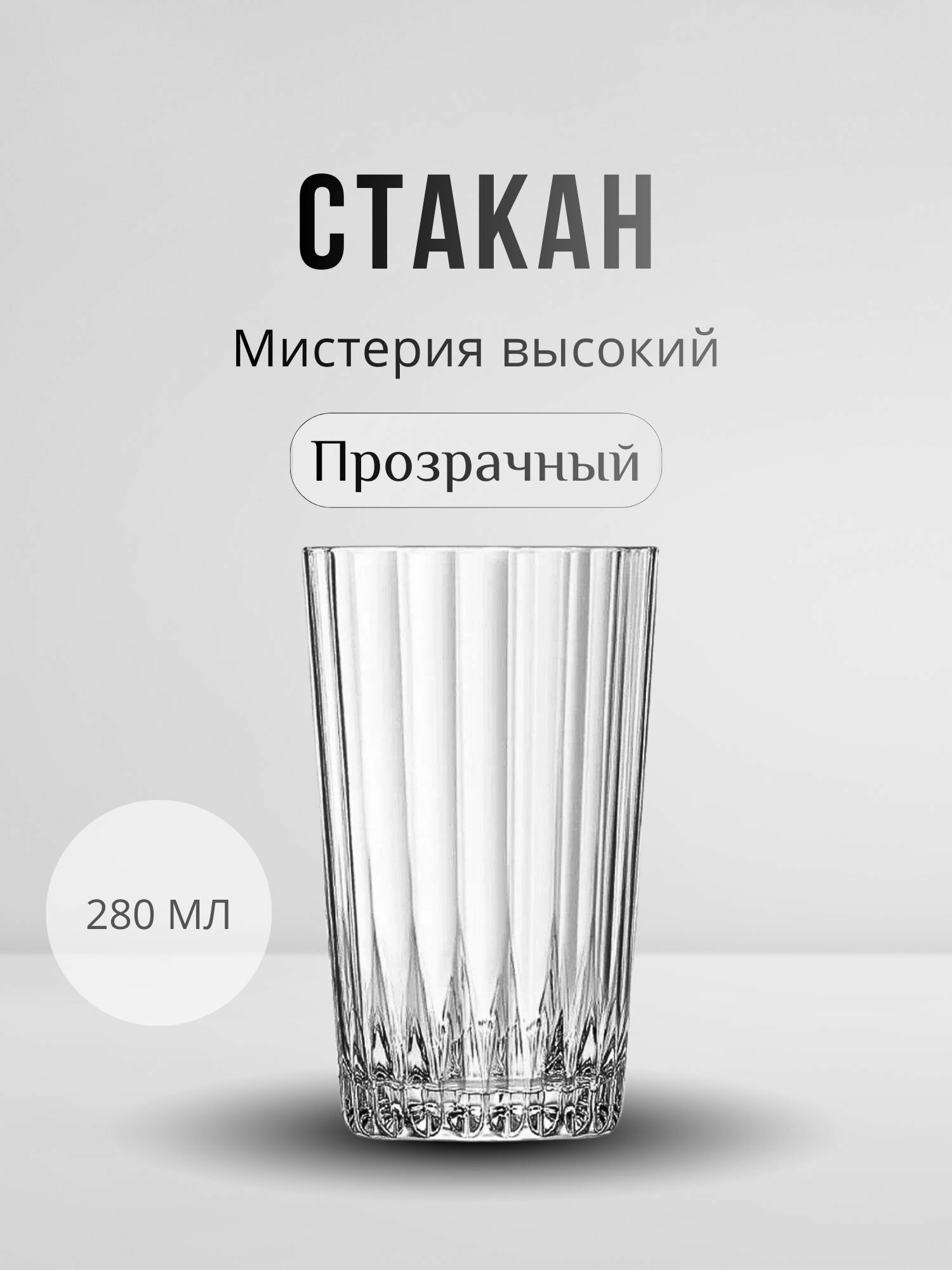 Стеклянный граненый стакан 280 мл