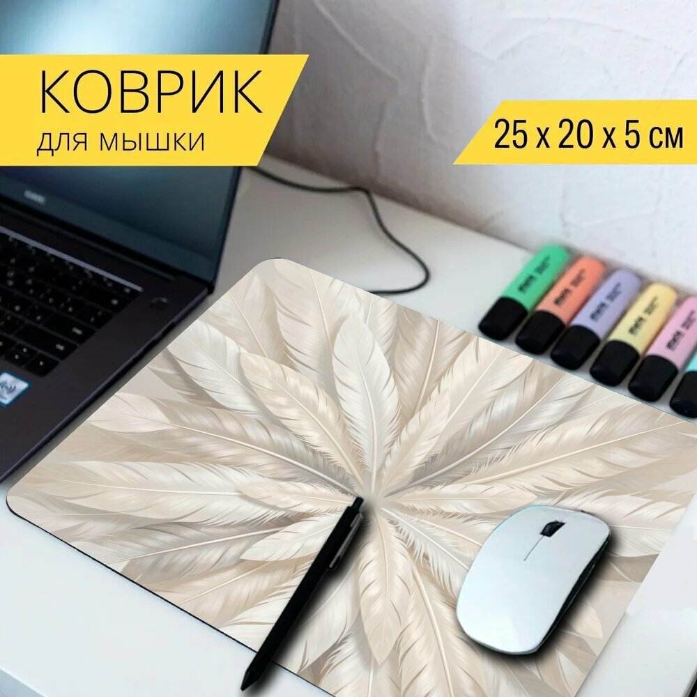 Коврик для мыши с принтом "Белые перья в круговой композиции. Нежная абстрактная композиция из светлых птичьих перьев, расходящихся веером от центра. Кремово-белая палитра." 25x20см.