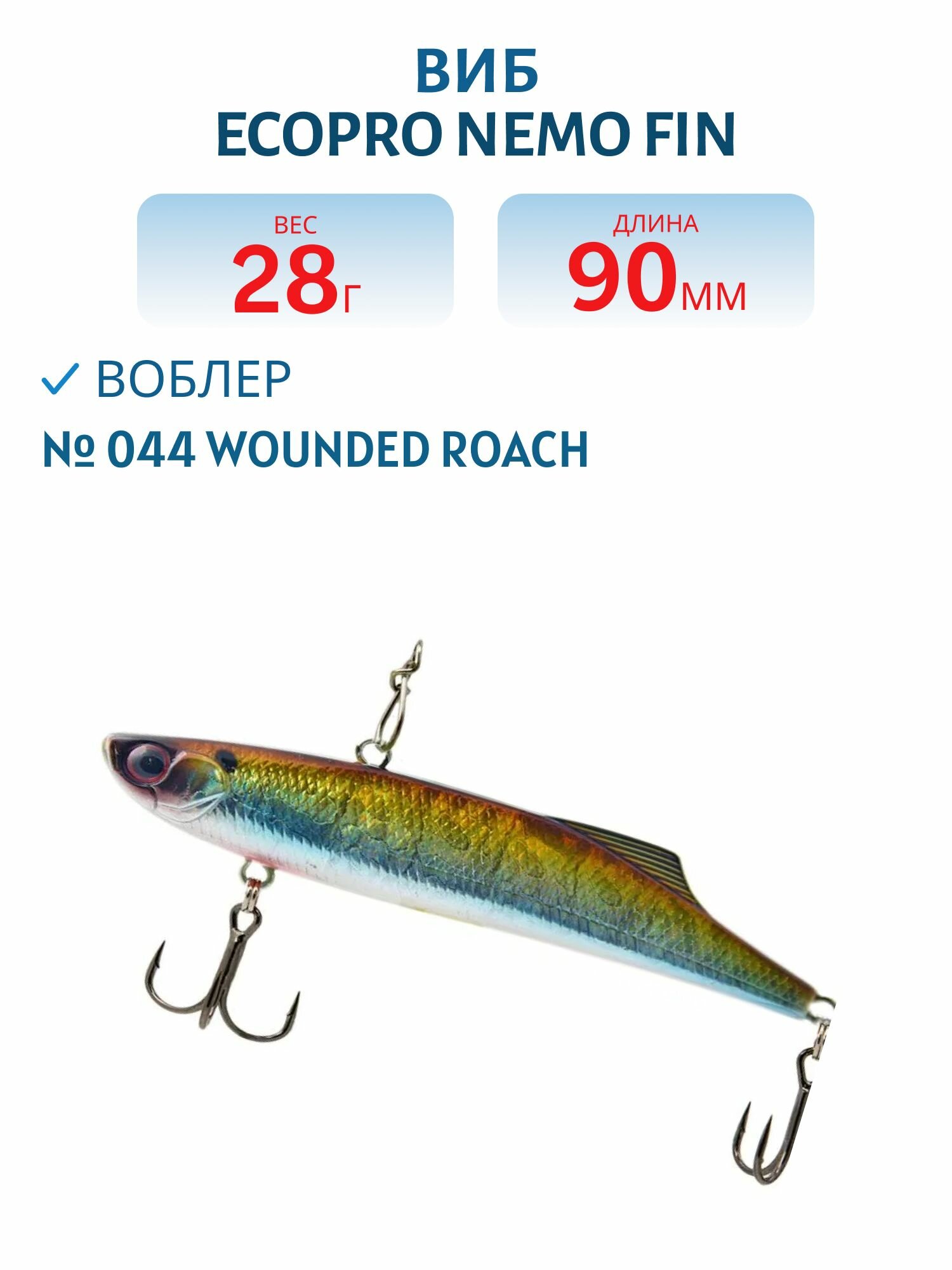 Виб ECOPRO Nemo Fin 90мм 28г 044 Wounded Roach, арт. 00-00050977