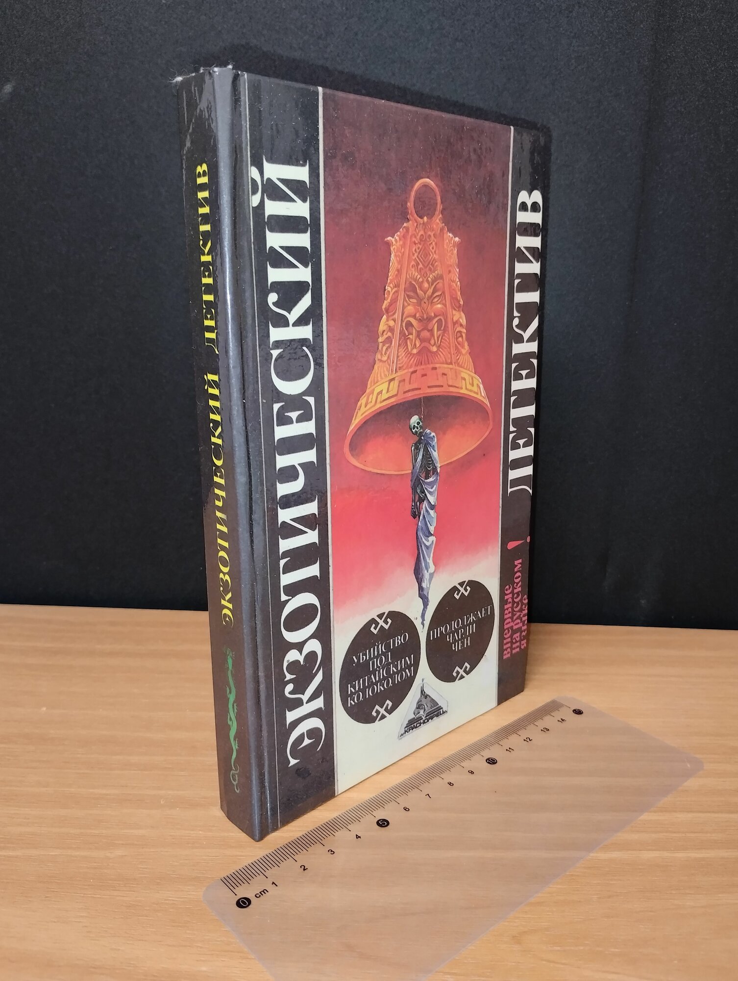 Убийство под китайским колоколом. Продолжает Чарли Чен. Роберт ван Гулик. 1992