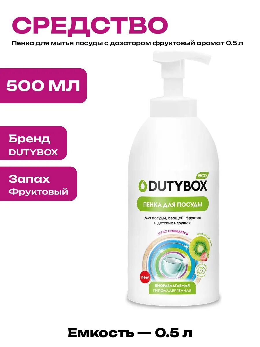 Пенка для посуды овощей и фруктов с фруктовым ароматом 0.5 л