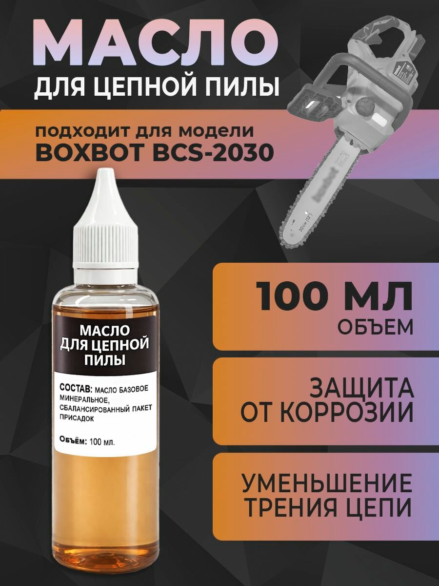 Масло для цепной пилы BOXBOT BCS-2030, 100 мл