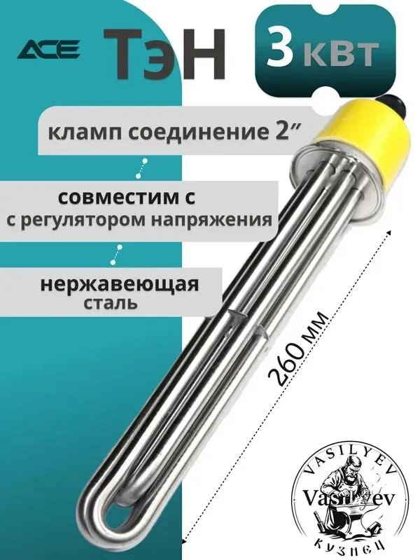ТЭН 3кВт под кламп 2 дюйма 260мм из нержавеющей стали 304, для бытового самогонного аппарата, дистиллятора.