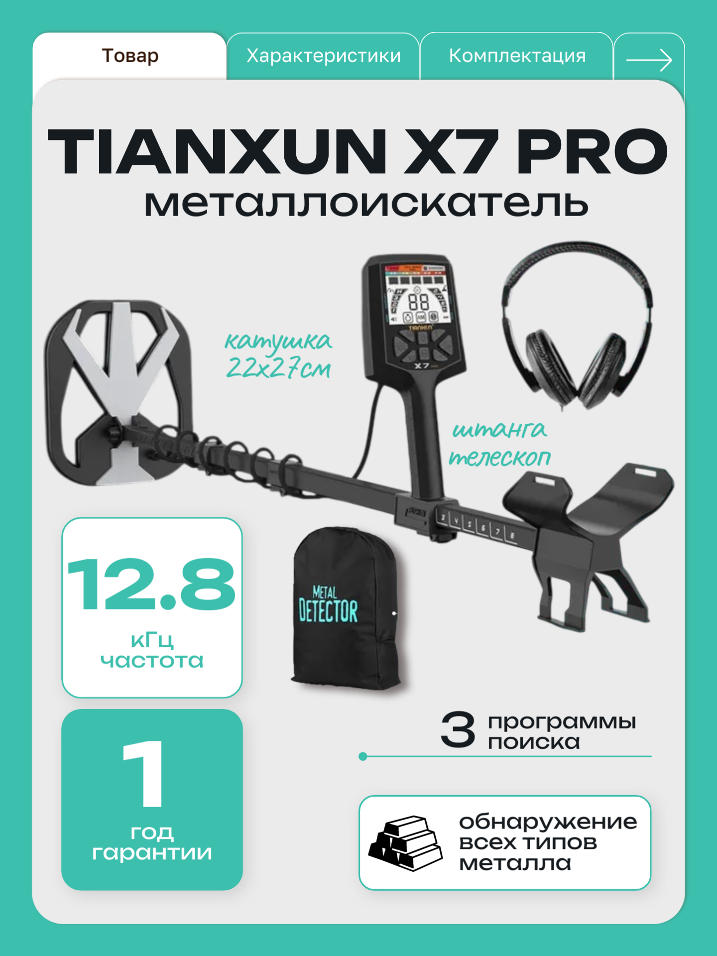 Металлоискатель X7 PRO грунтовый для поиска монет