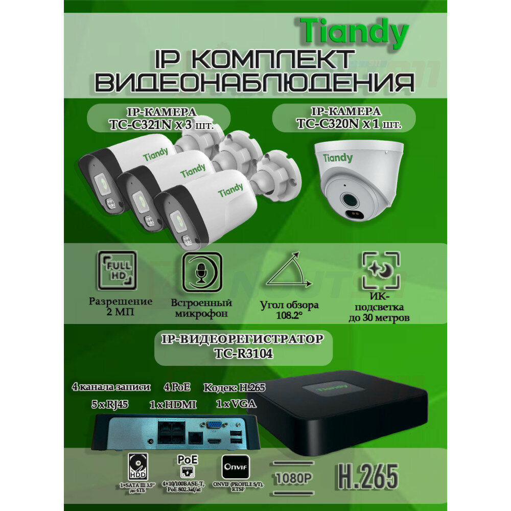 Комплект видеонаблюдения Tiandy на 4 IP камеры - 2Мп 1080P (TC-R3104 + 3хTC-C321N + 1хTC-C320N)