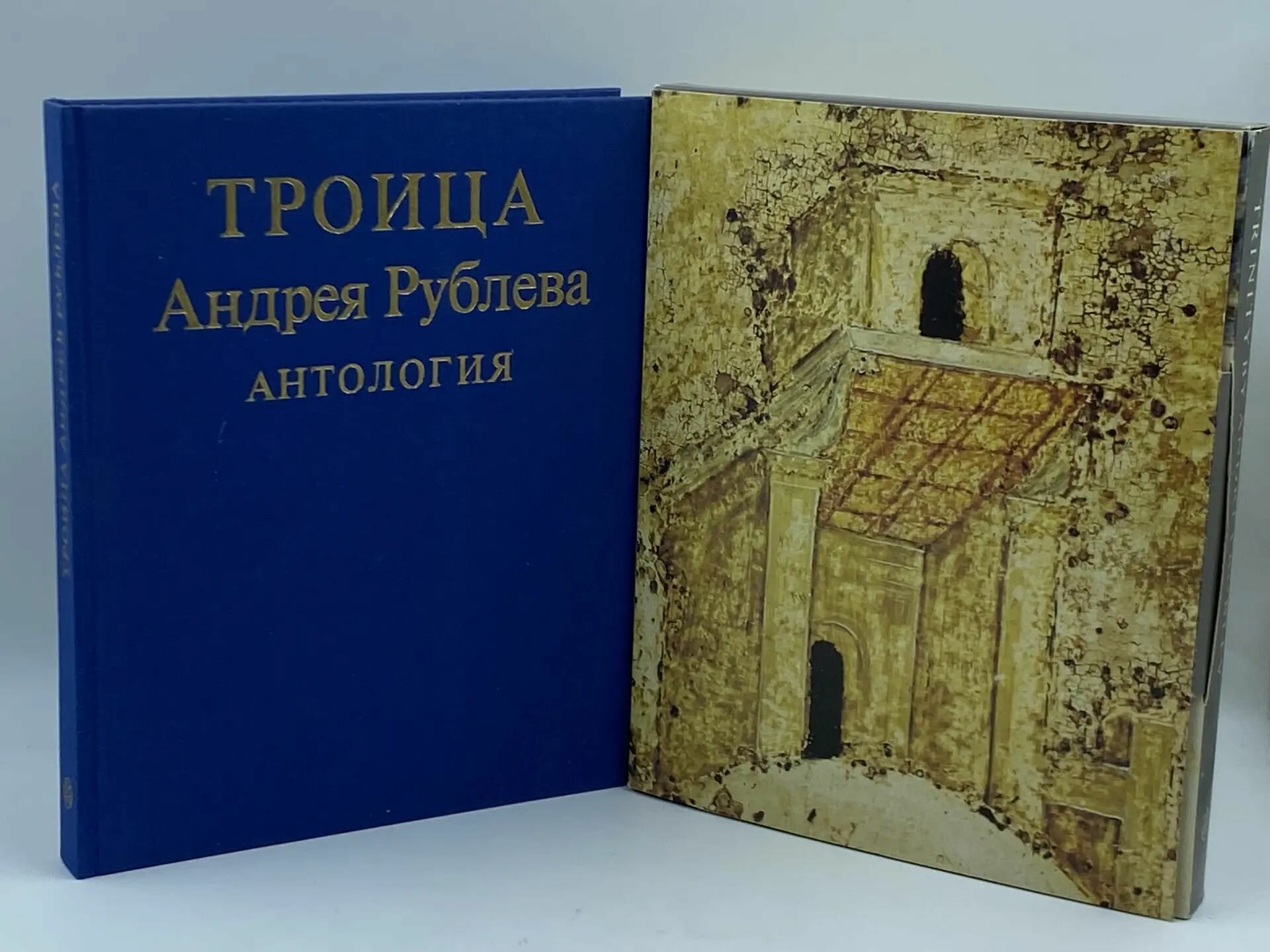 Троица Андрея Рублева. Антология. (1981 год)