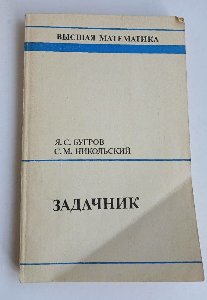 Высшая математика. Задачник