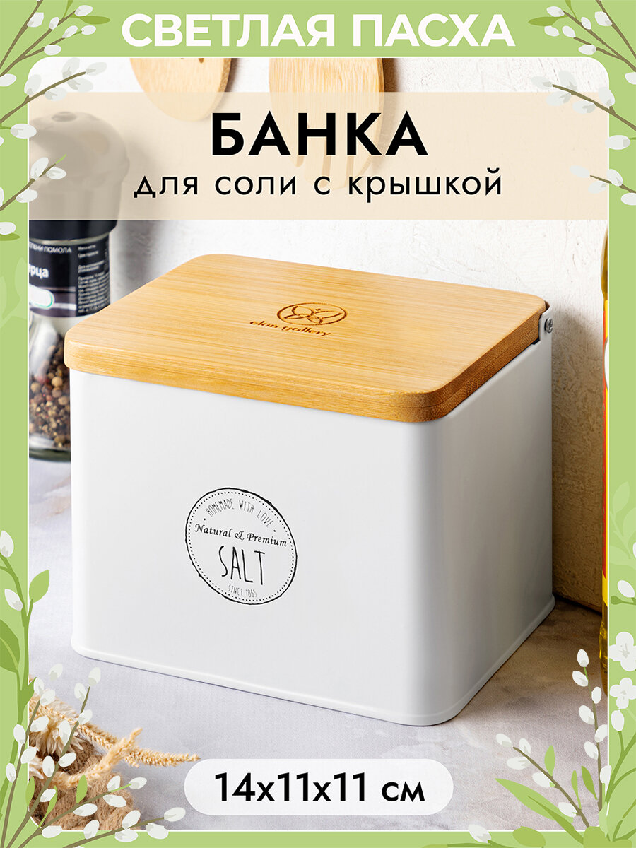 Банка для хранения сыпучих продуктов, соли 1,5 л Elan Gallery SALT с бамбуковой крышкой, белая, Пасха