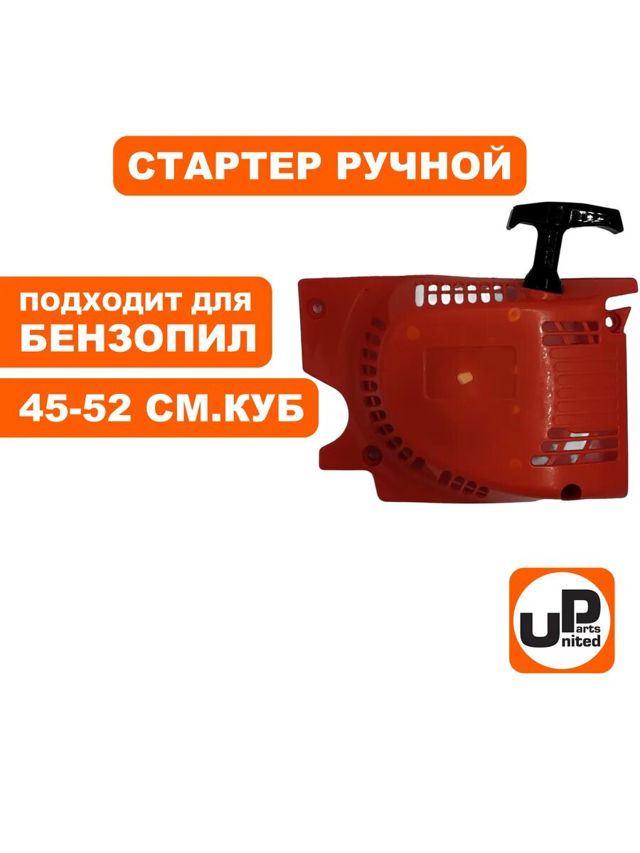 Стартер для бензопилы 45 52 куб. см.