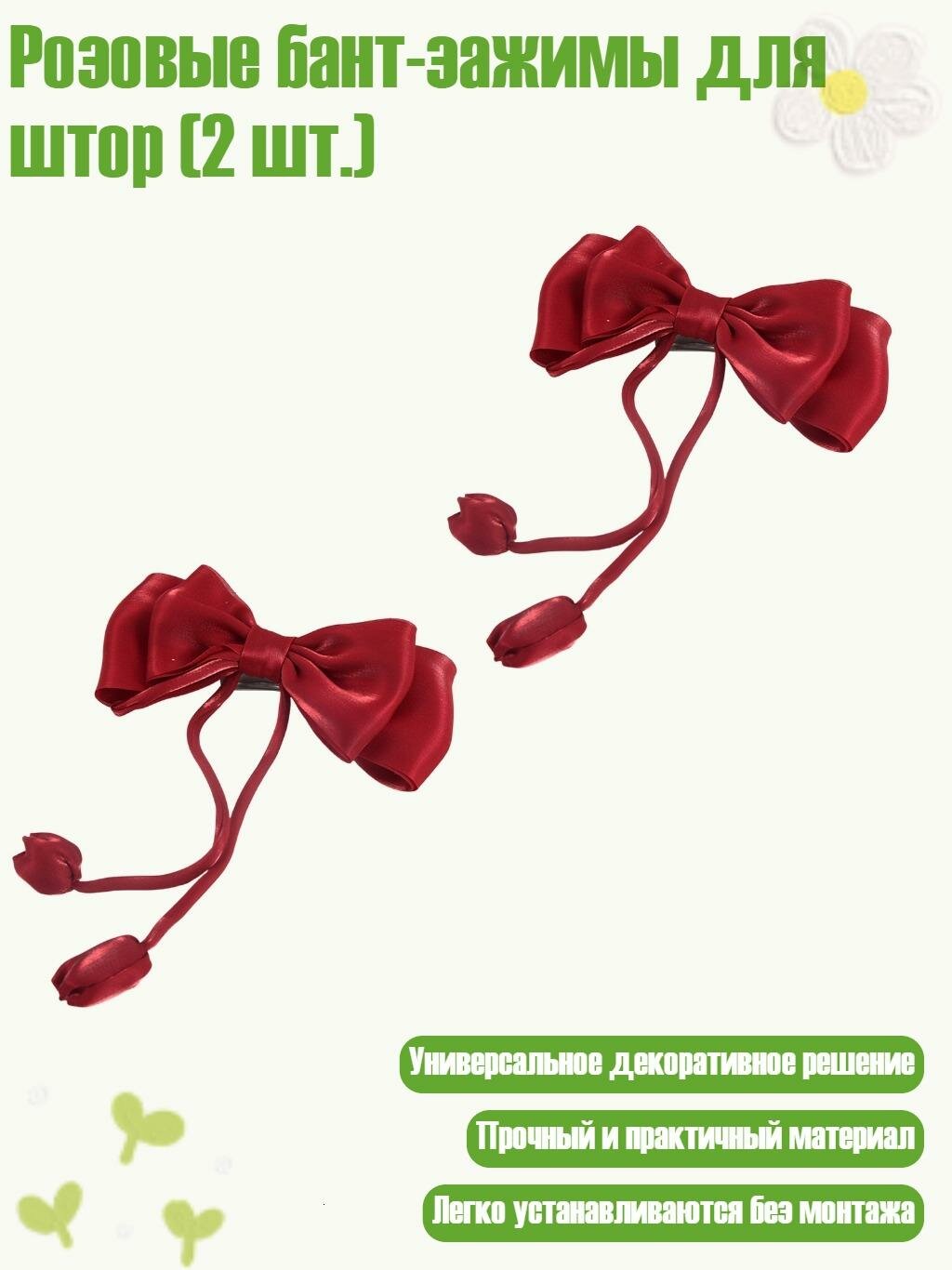 Розовые бант-зажимы для штор (2 шт.), Бургундский